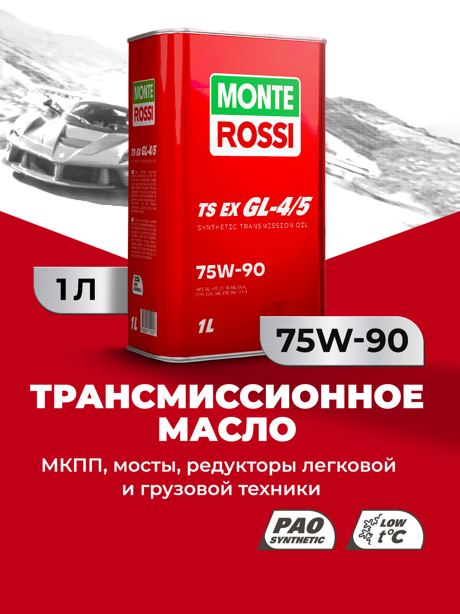 Трансмиссионное масло MONTEROSSI TS EX GL-4/5 75W-90, 1л