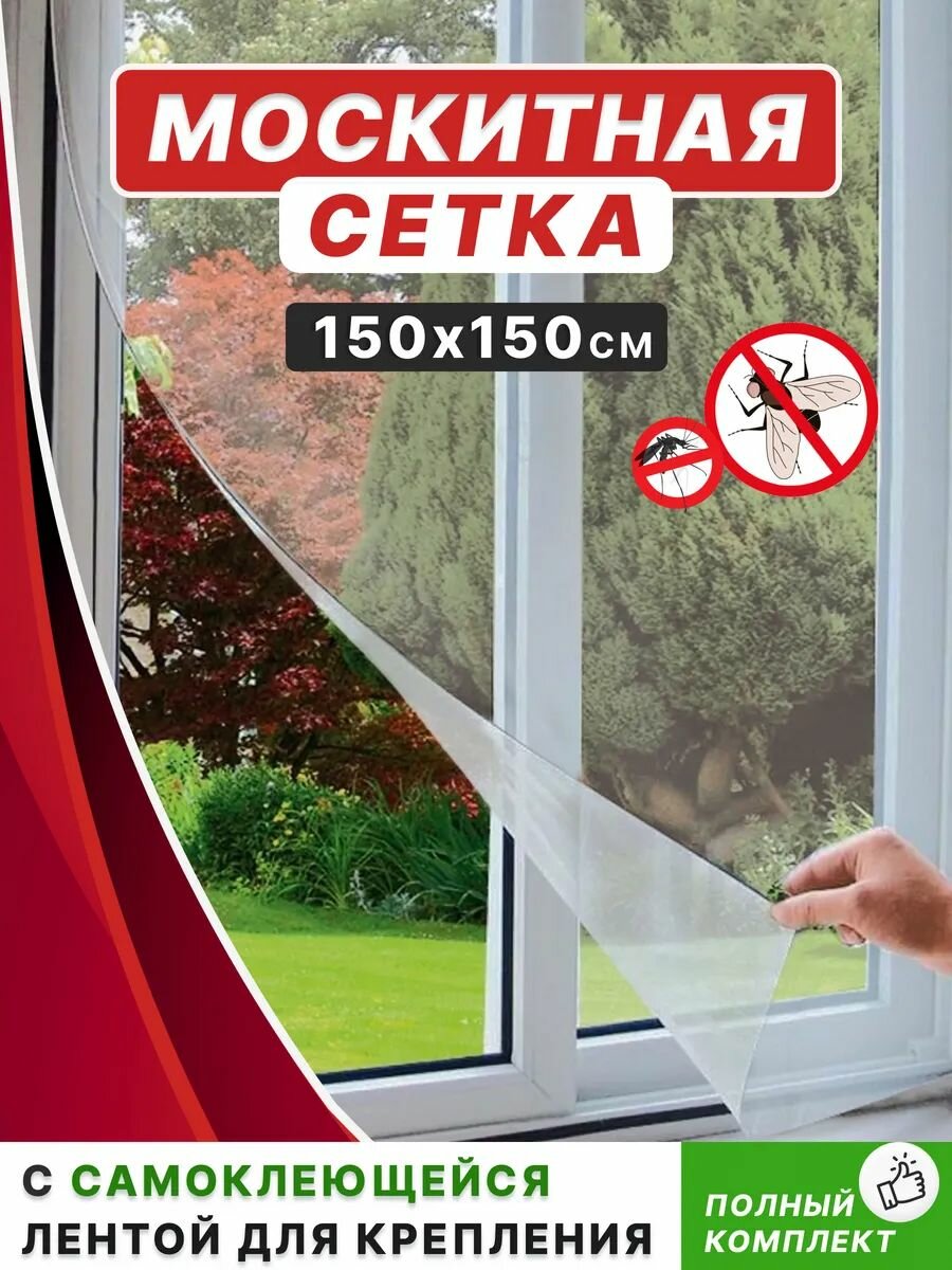 Москитная сетка на окна, самоклеющаяся, 150х150 см, 1 шт.