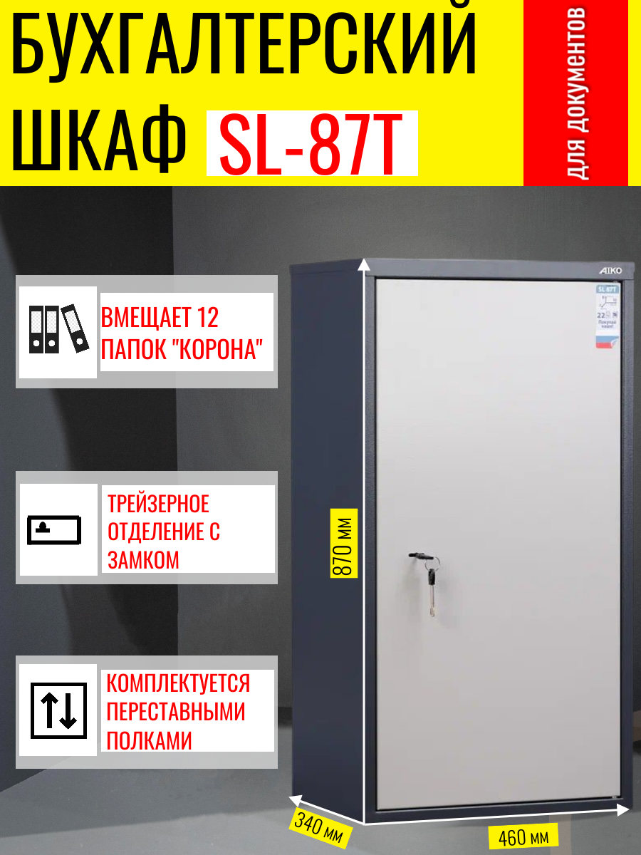 Бухгалтерский шкаф для хранения документов AIKO SL-87Т, размер: 870x460x340, формат А4 и Корона, с трейзером