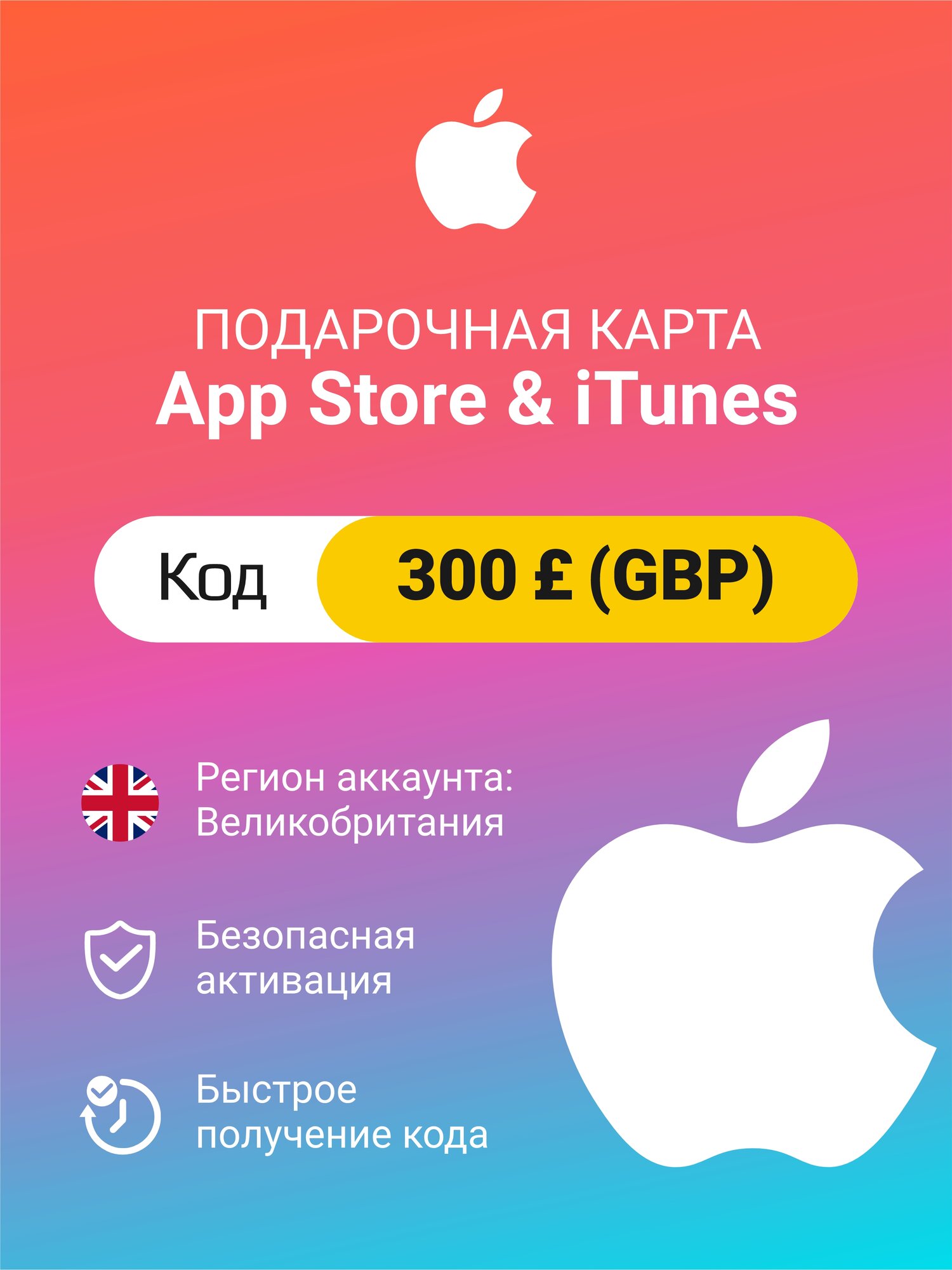 Подарочная карта Apple Itunes 300 £ (GBP) (регион: Великобритания) Цифровой код активации/пополнение счета