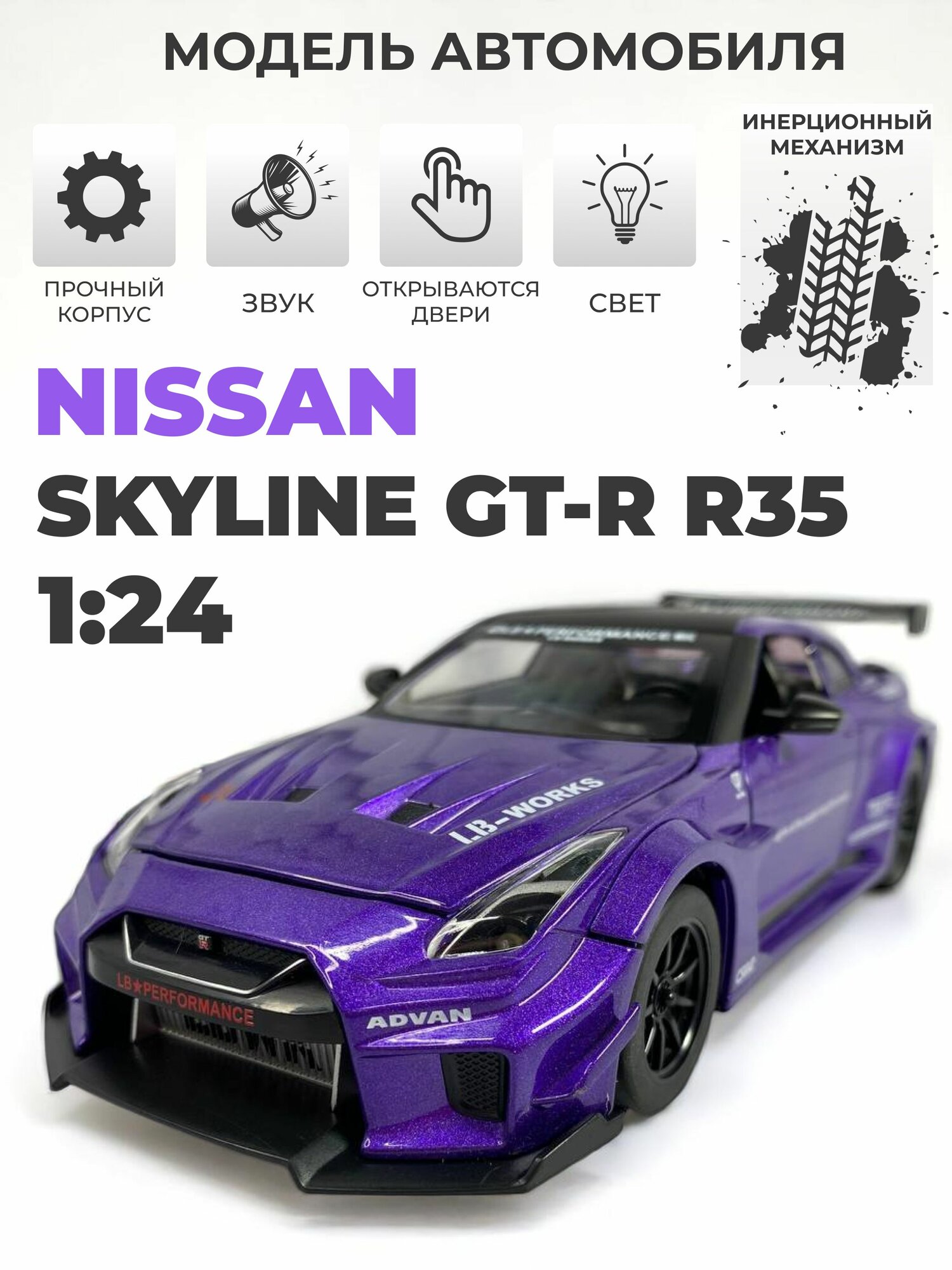 Модель машинки инерционная Nissan GT-R R35 1:24 фиолетовая