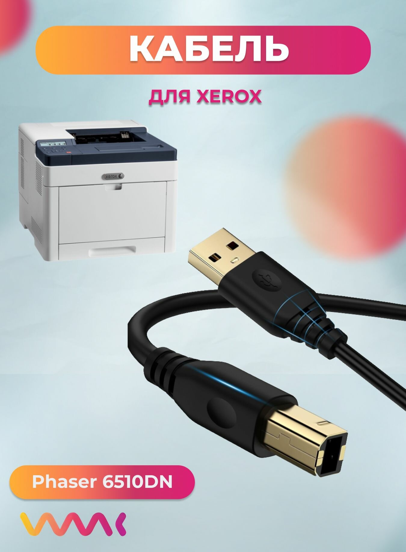 Кабель для принтера Xerox Phaser 6510DN.