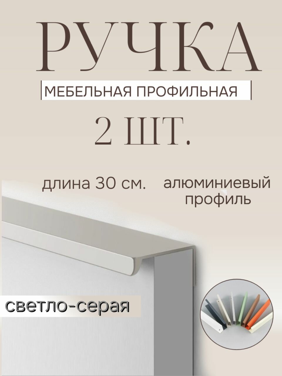 Ручка профильная мебельная 2 штуки.