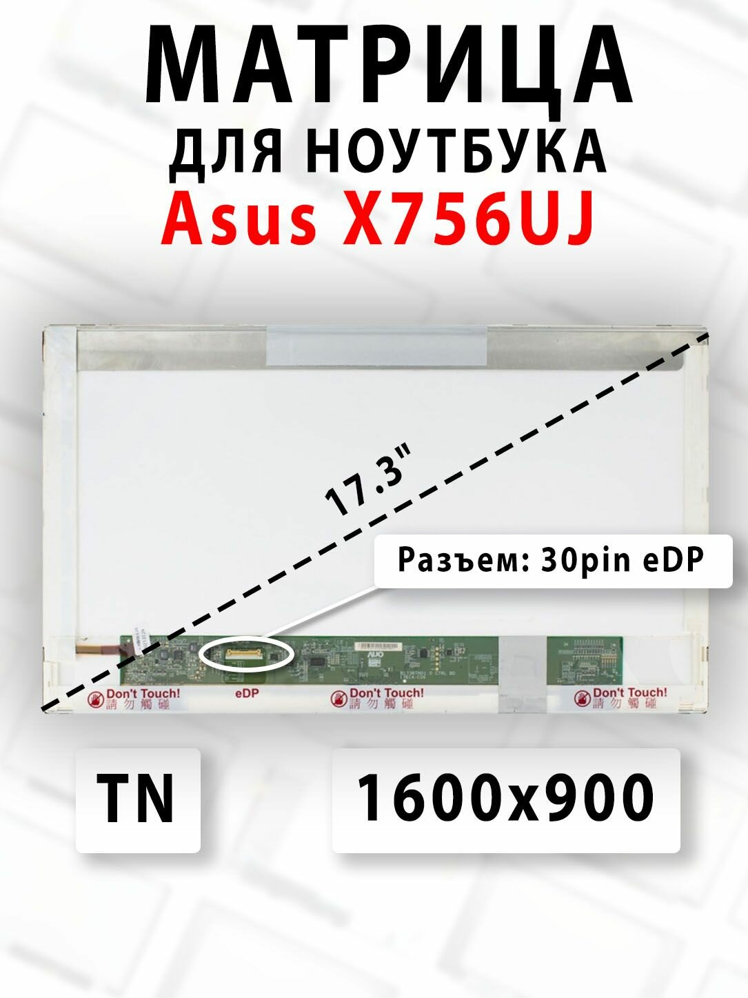 Матрица для ноутбука Asus X756UJ