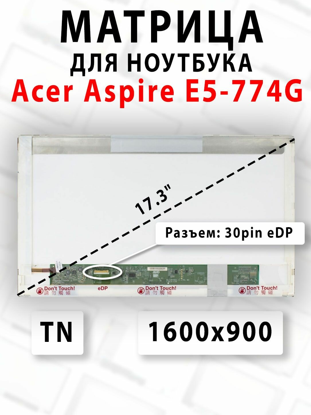 Матрица для ноутбука Acer Aspire E5-774G