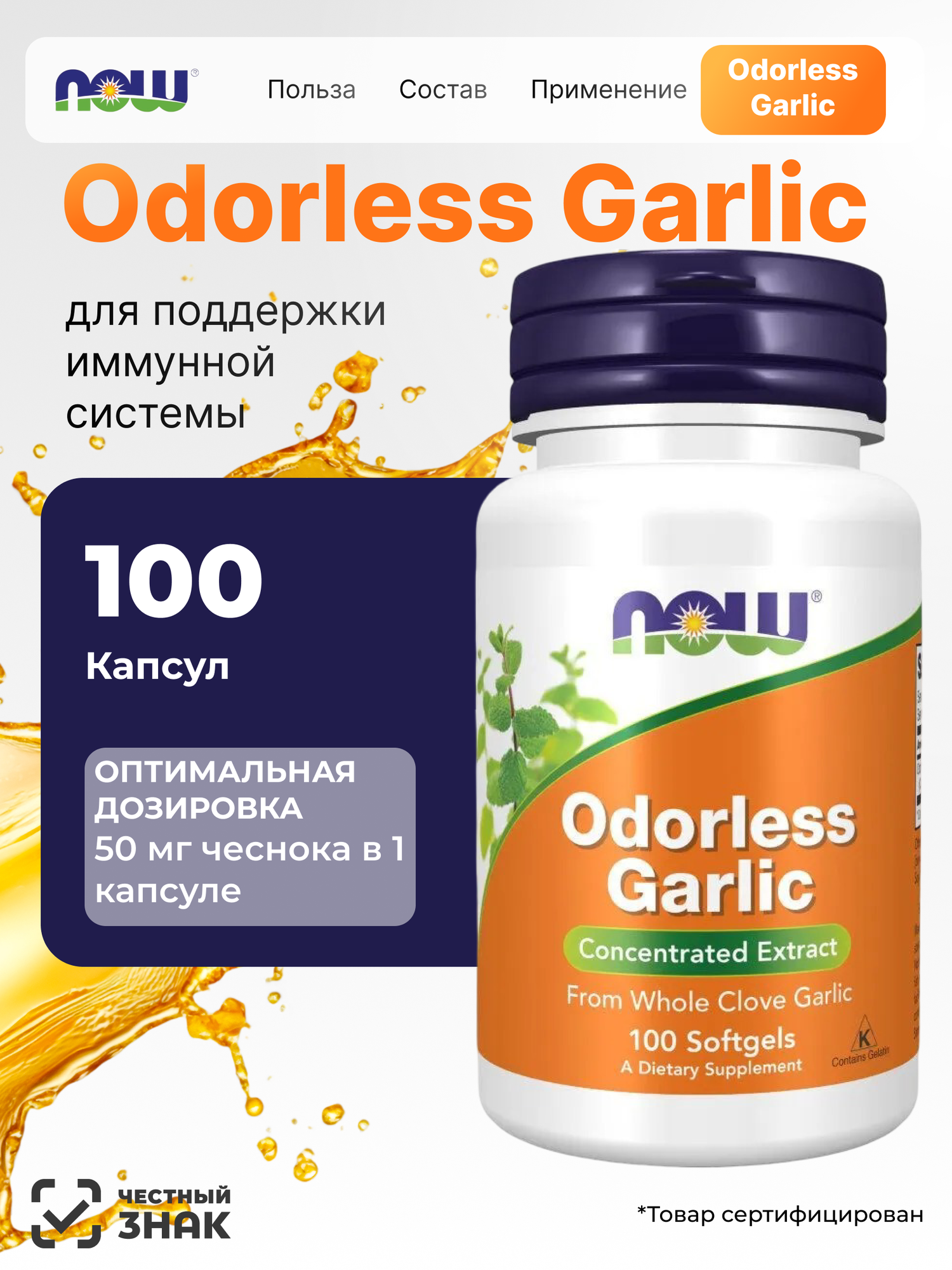 Чеснок NOW Odorless, без запаха, для иммунитета, 50г, 100 капсул