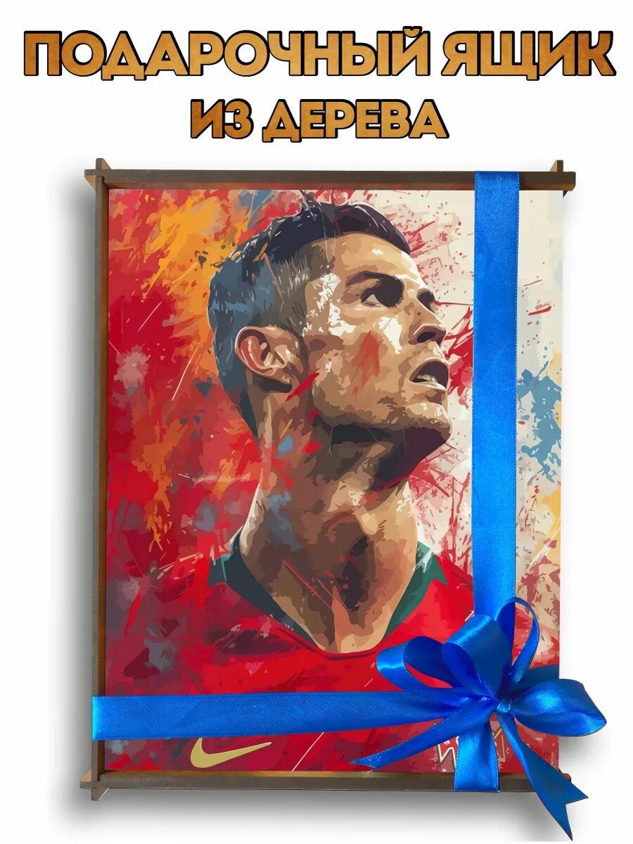 Подарочная коробка "Роналду"