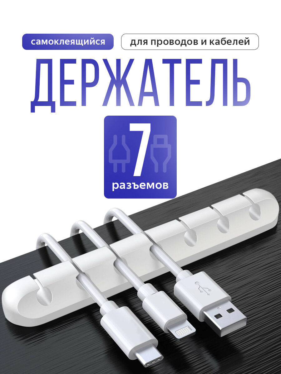 Органайзер для проводов, зарядок и кабелей, держатель для проводов самоклеящийся, белый, 7 отверстий