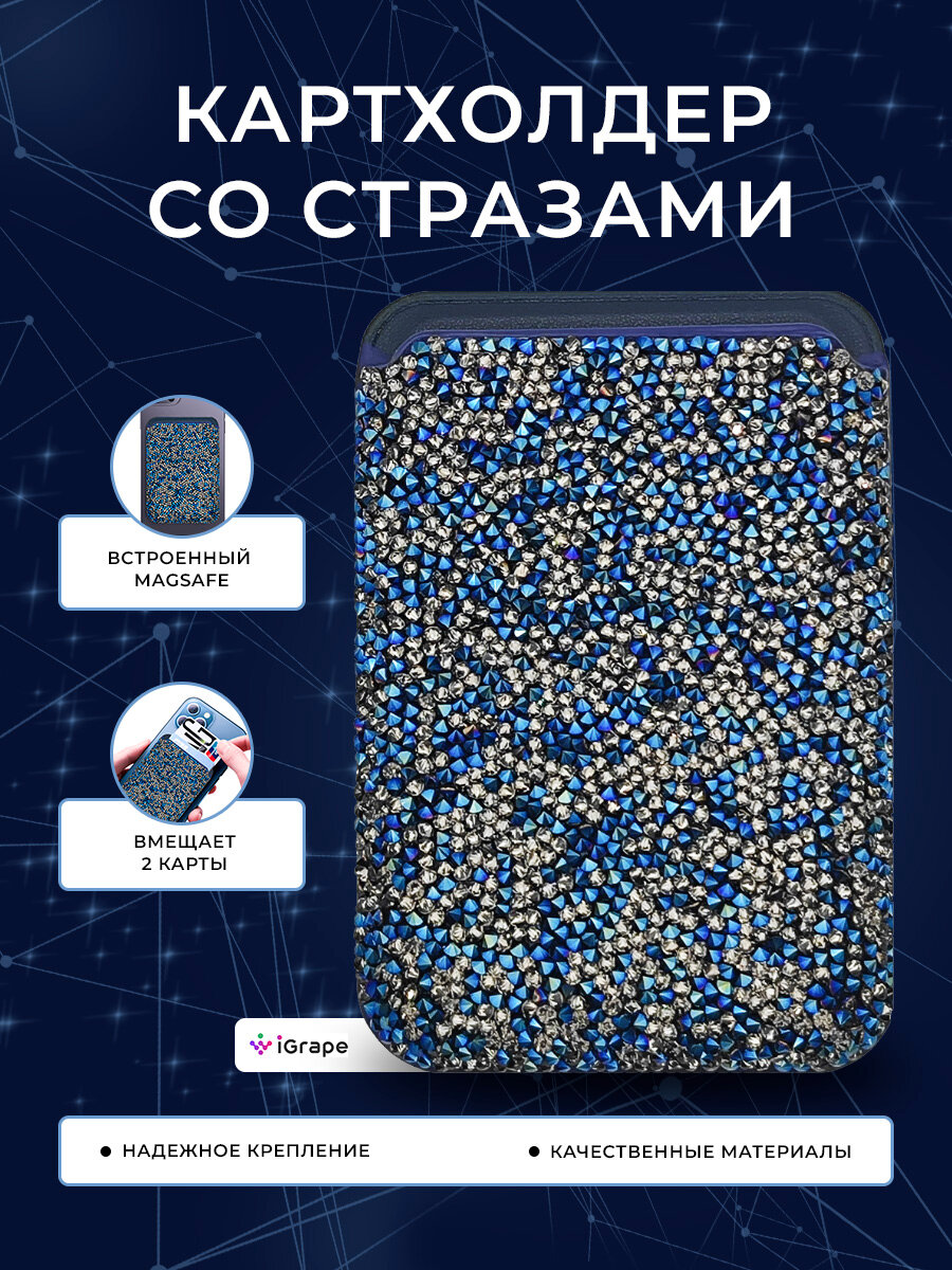 Картхолдер со стразами для iPhone, iGrape (Космический синий)