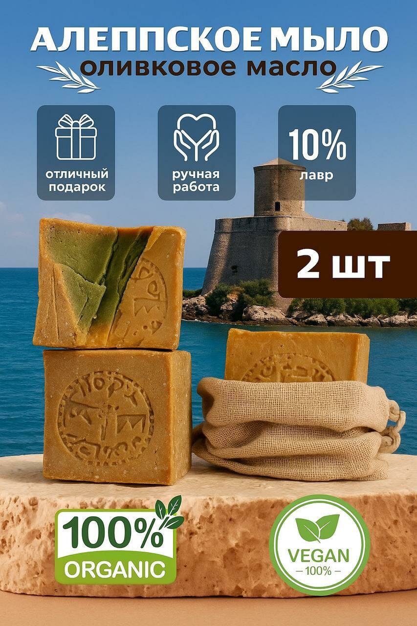 Алеппское оливковое мыло, натуральное, мягкое, для увлажнения и питания кожи, 185г 2шт
