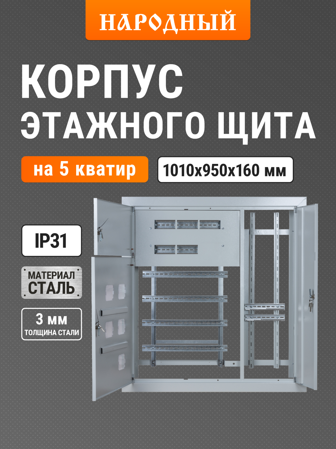 Щит этажный 5 кв. модификация3 Народный TDM ELECTRIC (1010х950х160)