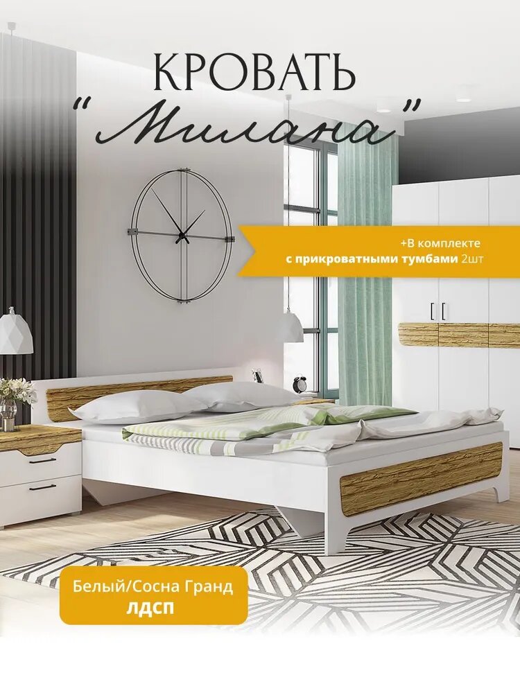 Кровать "Милана" 1.6 + тумбы прикроватные 2 шт. (Белый/Сосна Гранд), Горизонт