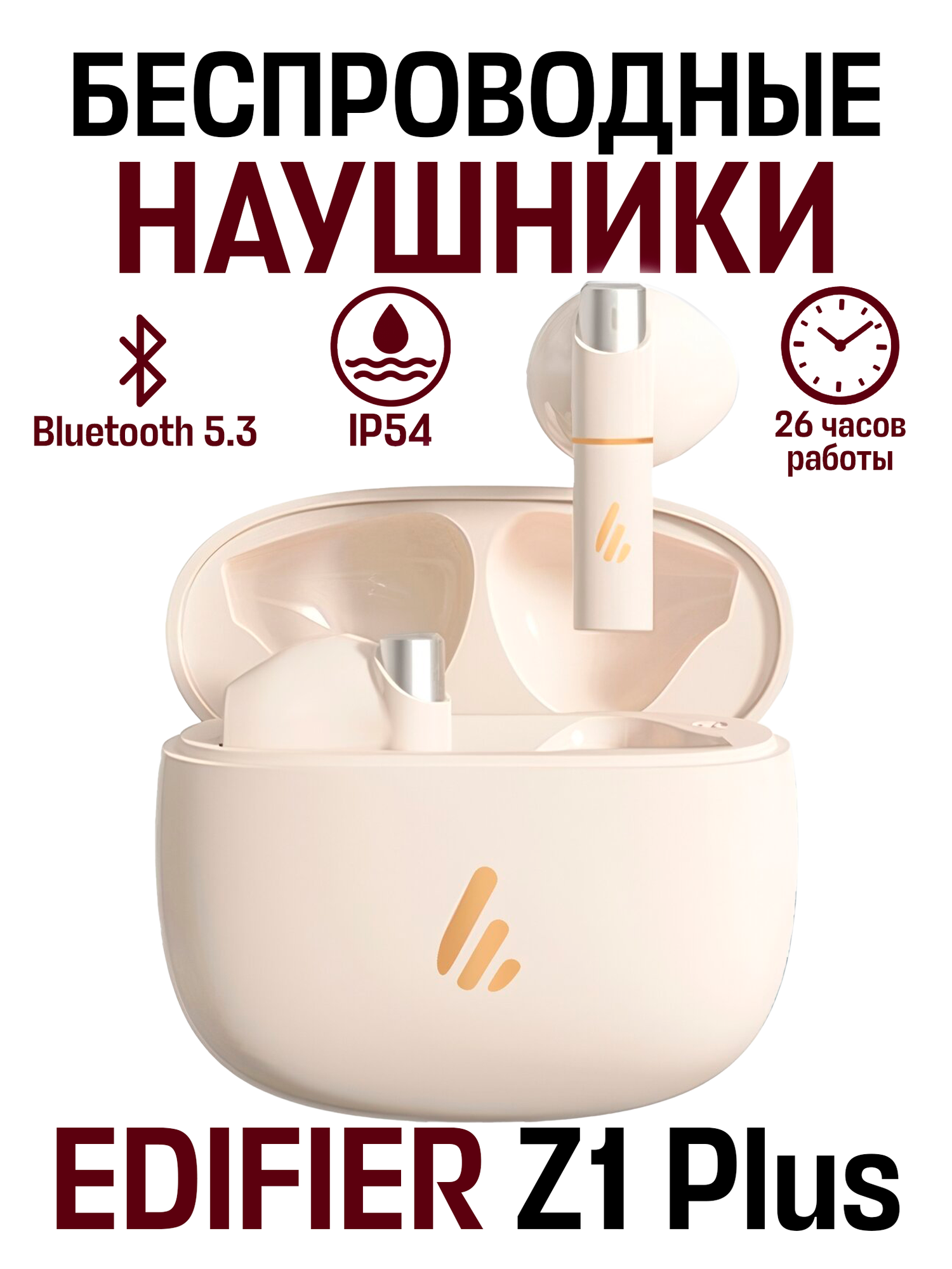 Беспроводные наушники-вкладыши EDIFIER Z1 Plus, USB Type-C, бежевый