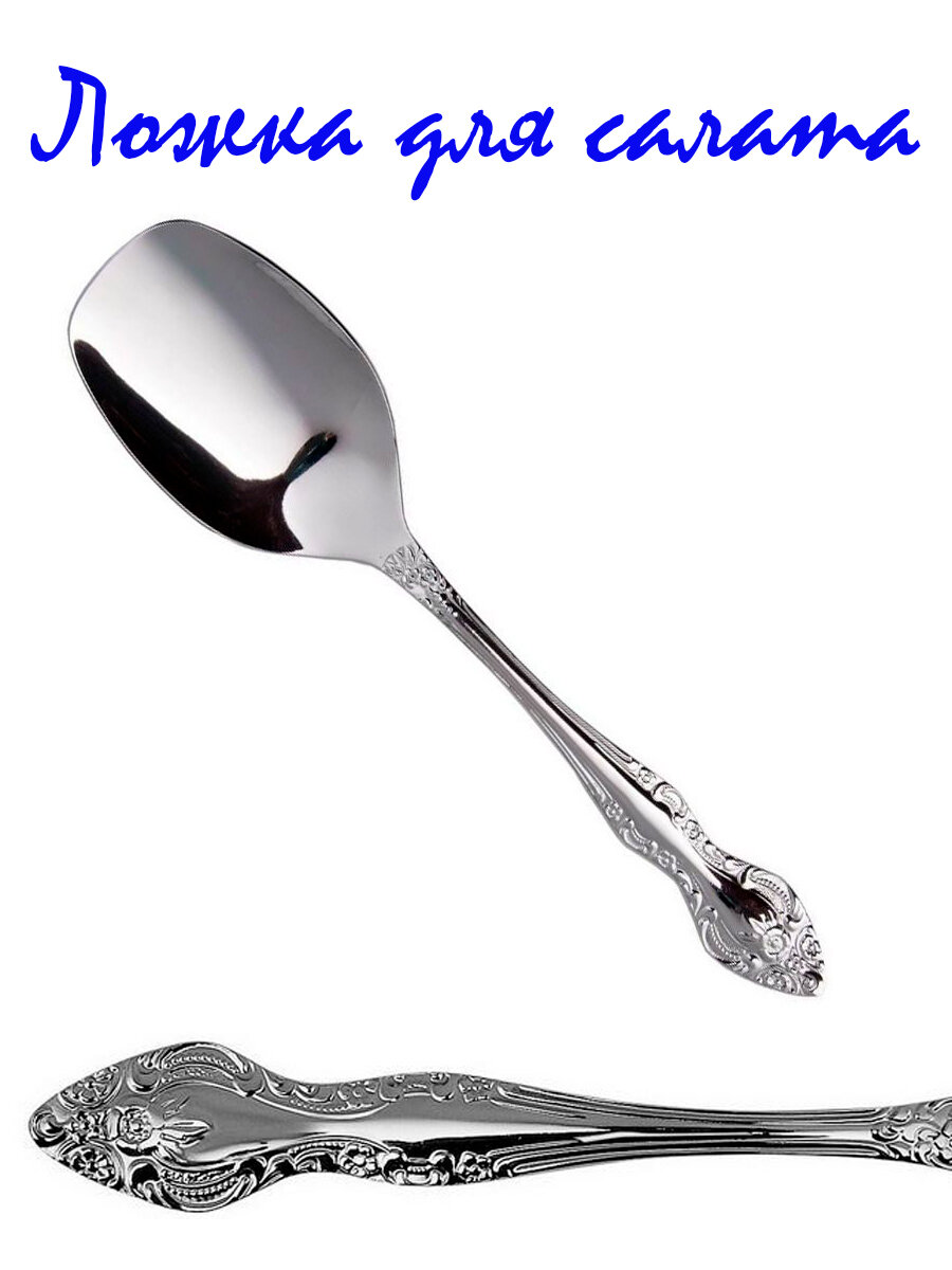 Ложка для салата Тройка М3, нержавеющая сталь