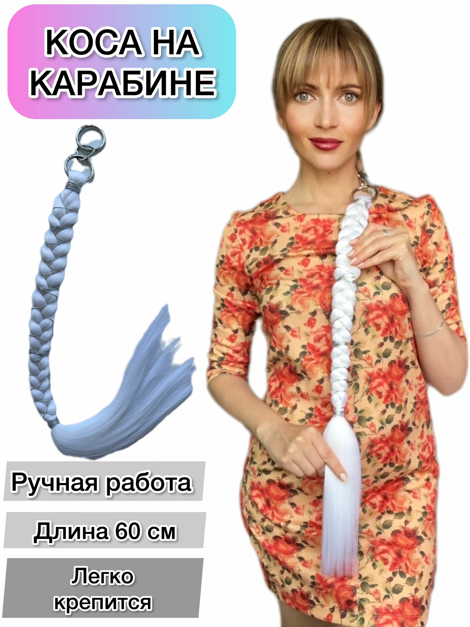 Коса на карабине, 1 шт, длина 60см, Ручная работа