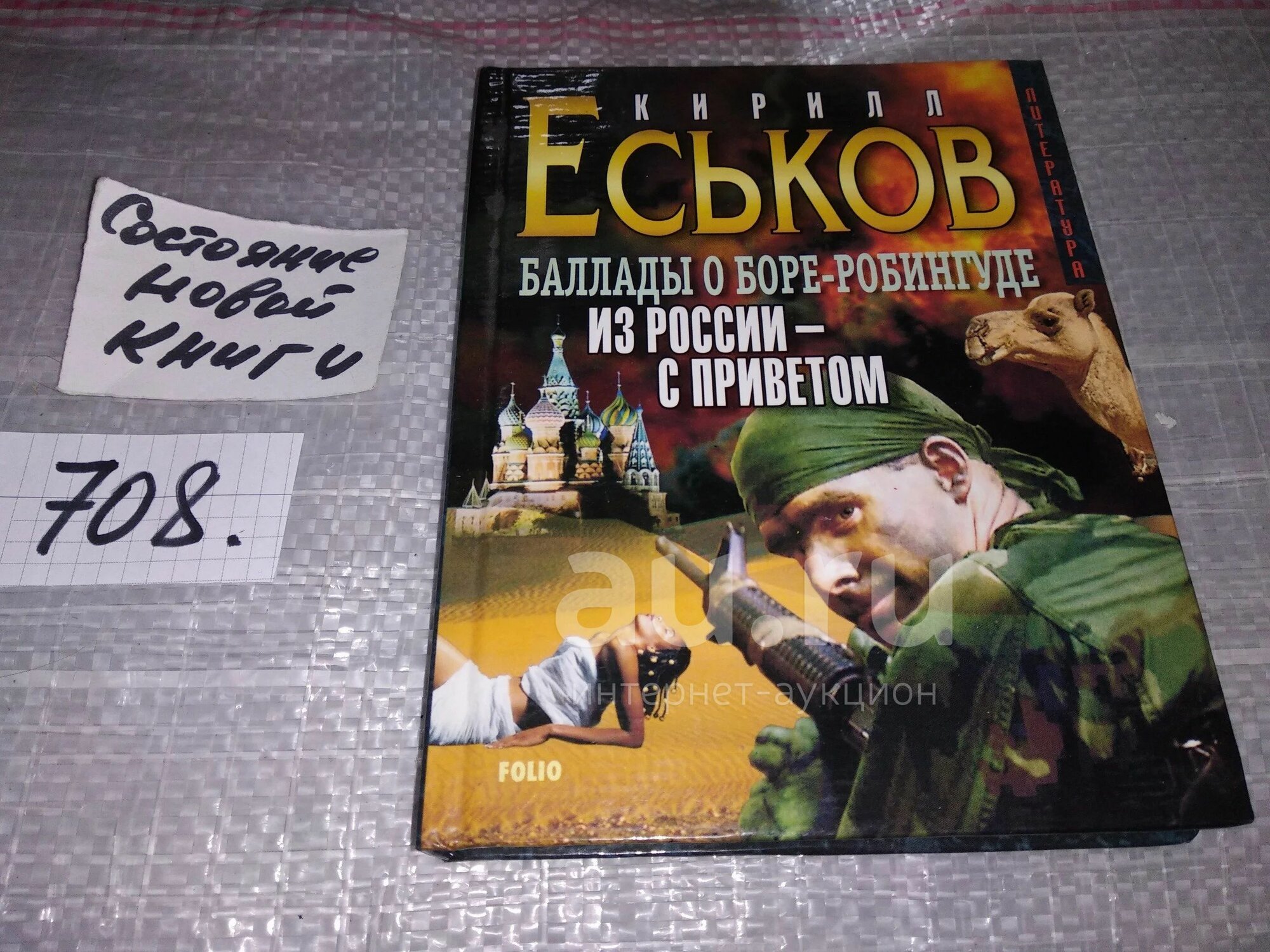 Еськов Кирилл, Из России- с приветом: Баллады о Боре-Робингуде