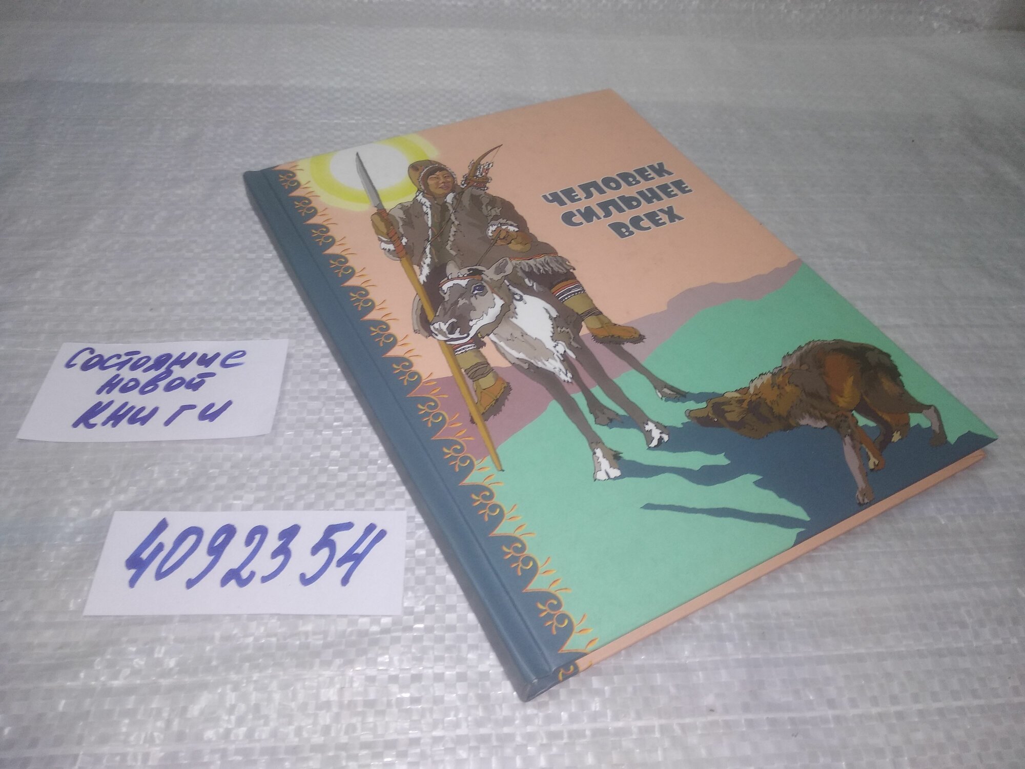Николай Константинович Оёгир Человек сильнее всех. Эвенкийские народные сказки, предания, загадки, приметы, наставления