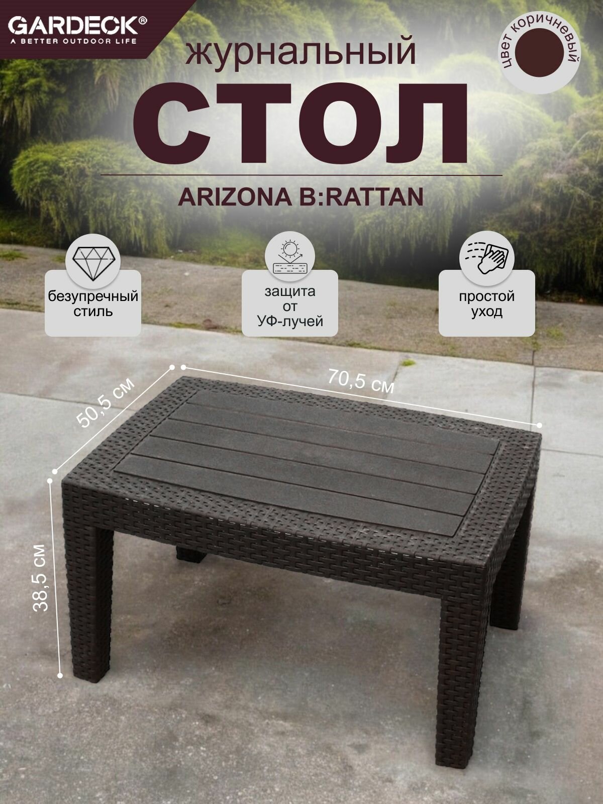 Столик журнальный b: rattan Arizona, венге