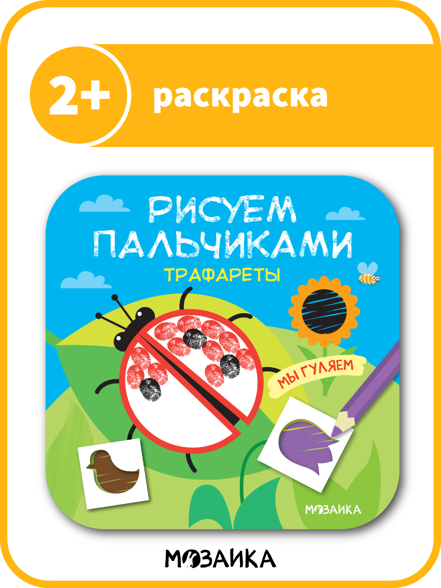 Пальчиковые раскраски с заданиями мозаика kids для детей и малышей, Мы гуляем