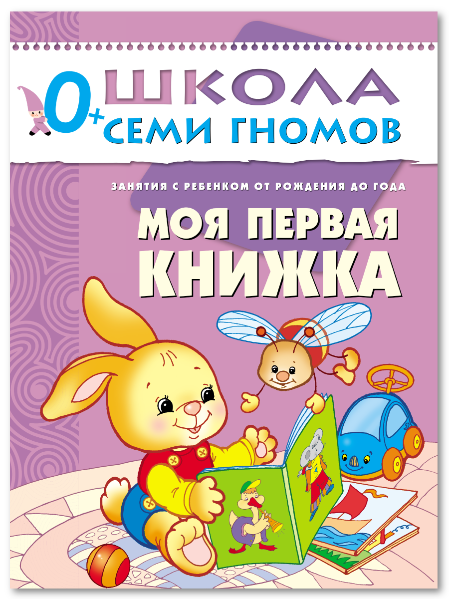 Книга развивающая "Школа Семи Гномов" для детей 0+, "Моя первая книжка"