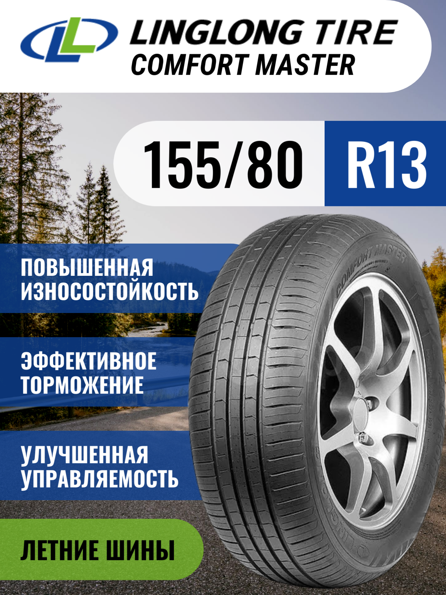 Шины автомобильные 155 80 13 79 T COMFORT MASTER Летняя Производитель LingLong