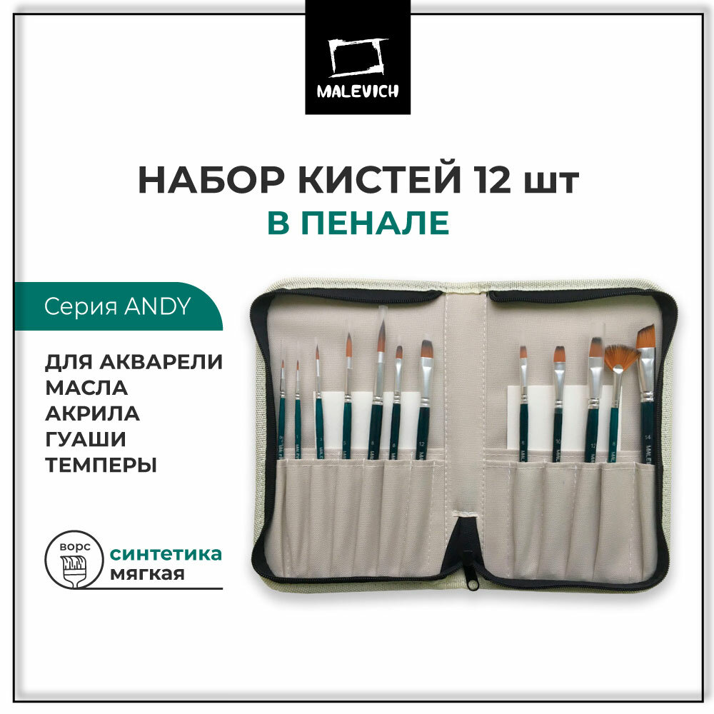 Набор кисти для рисования Andy в пенале, Малевичъ, бежевый, 12 шт. YZ