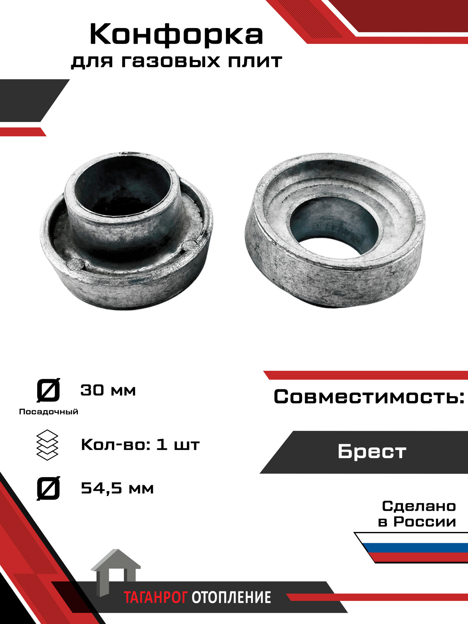 Конфорка для газовой плиты: Брест 54,5 мм