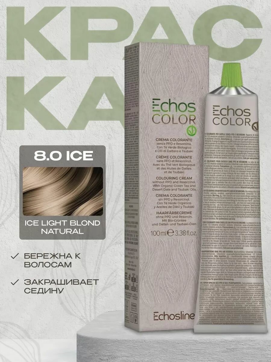 Echos Line Стойкая краска для волос 8.0 ICE LIGHT BLOND NATURAL 100 мл Экос Лайн 8.0