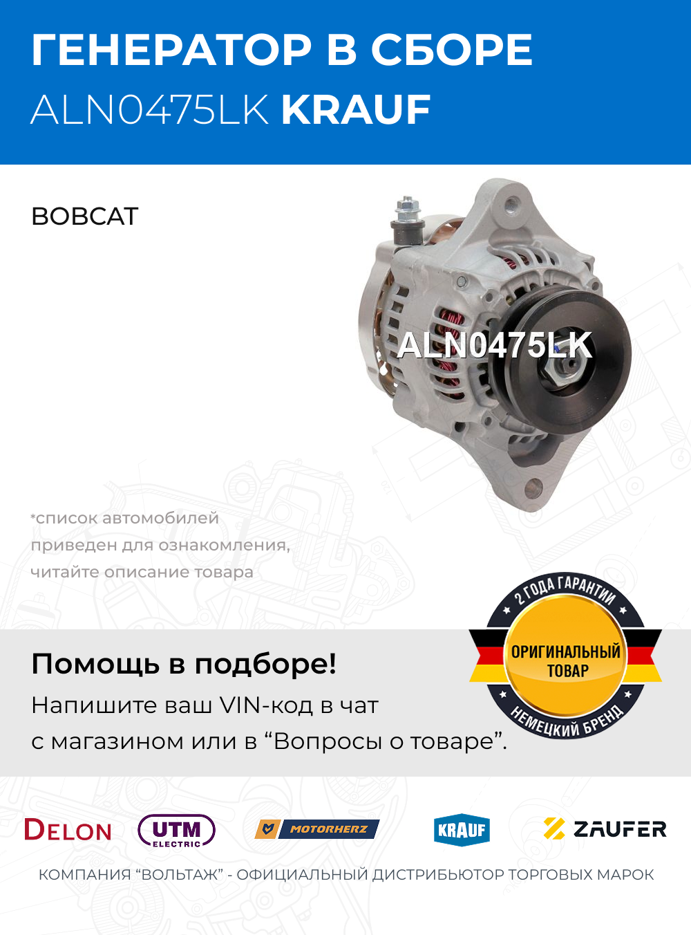 Генератор для легковых автомобилей Krauf ALN0475LK от немецкого производителя