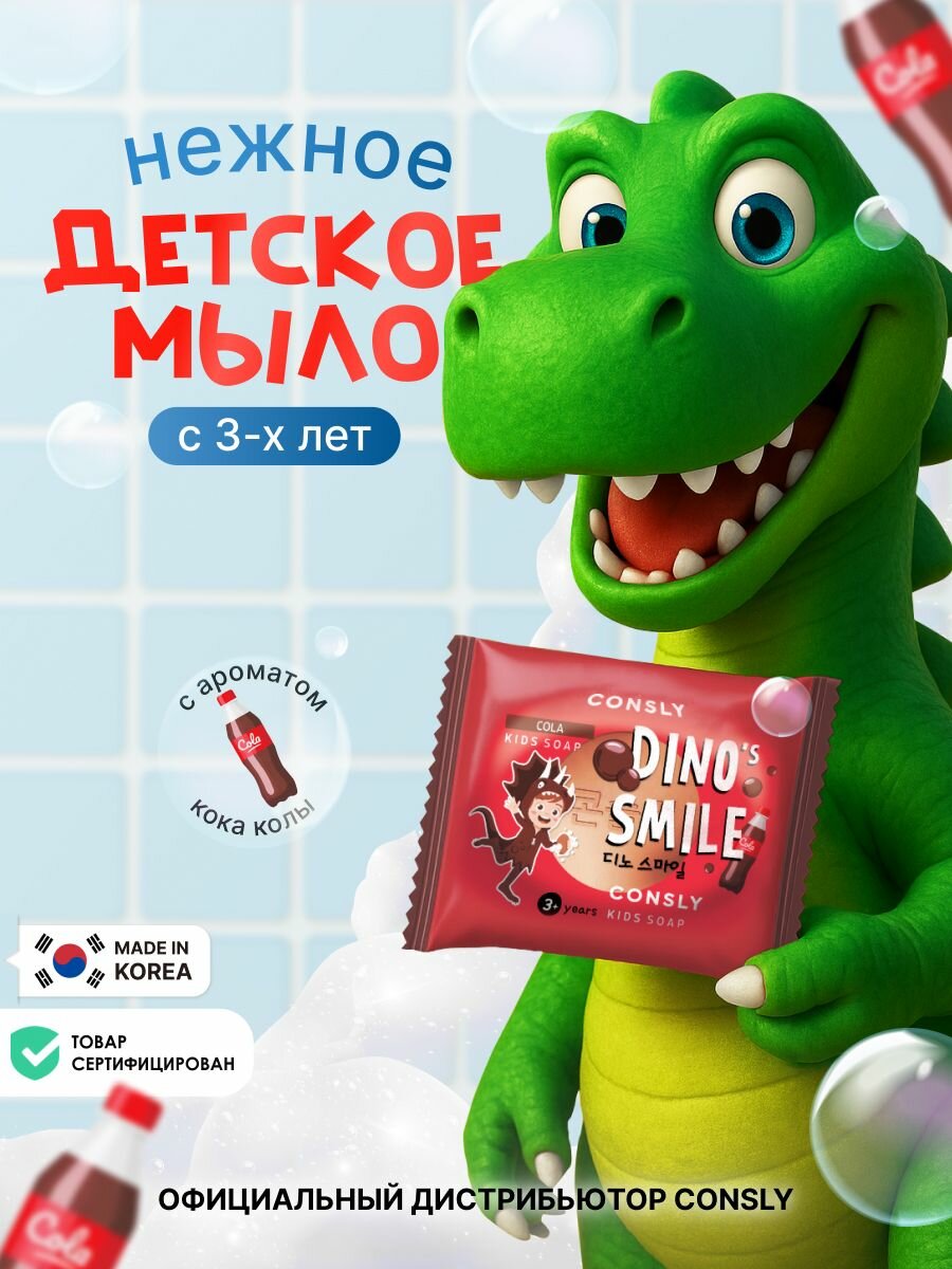 CONSLY Корейское детское мыло твердое кусковое с ароматом колы, 90г