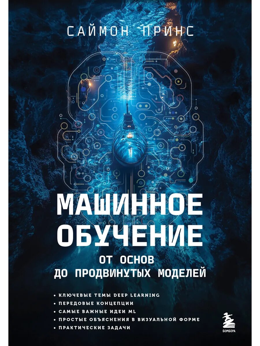 Книга Машинное обучение. От основ до продвинутых моделей