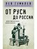 Книга От Руси до России