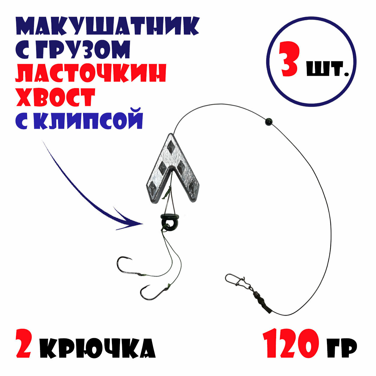 Набор для рыбалки Макушатник с грузом Ласточкин Хвост #Клипса 120 гр (2 крючка) 3 шт.