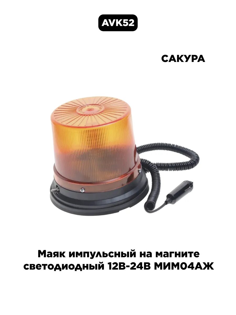 Маяк импульсный на магните светодиодный 12В 24В МИМ04АЖ