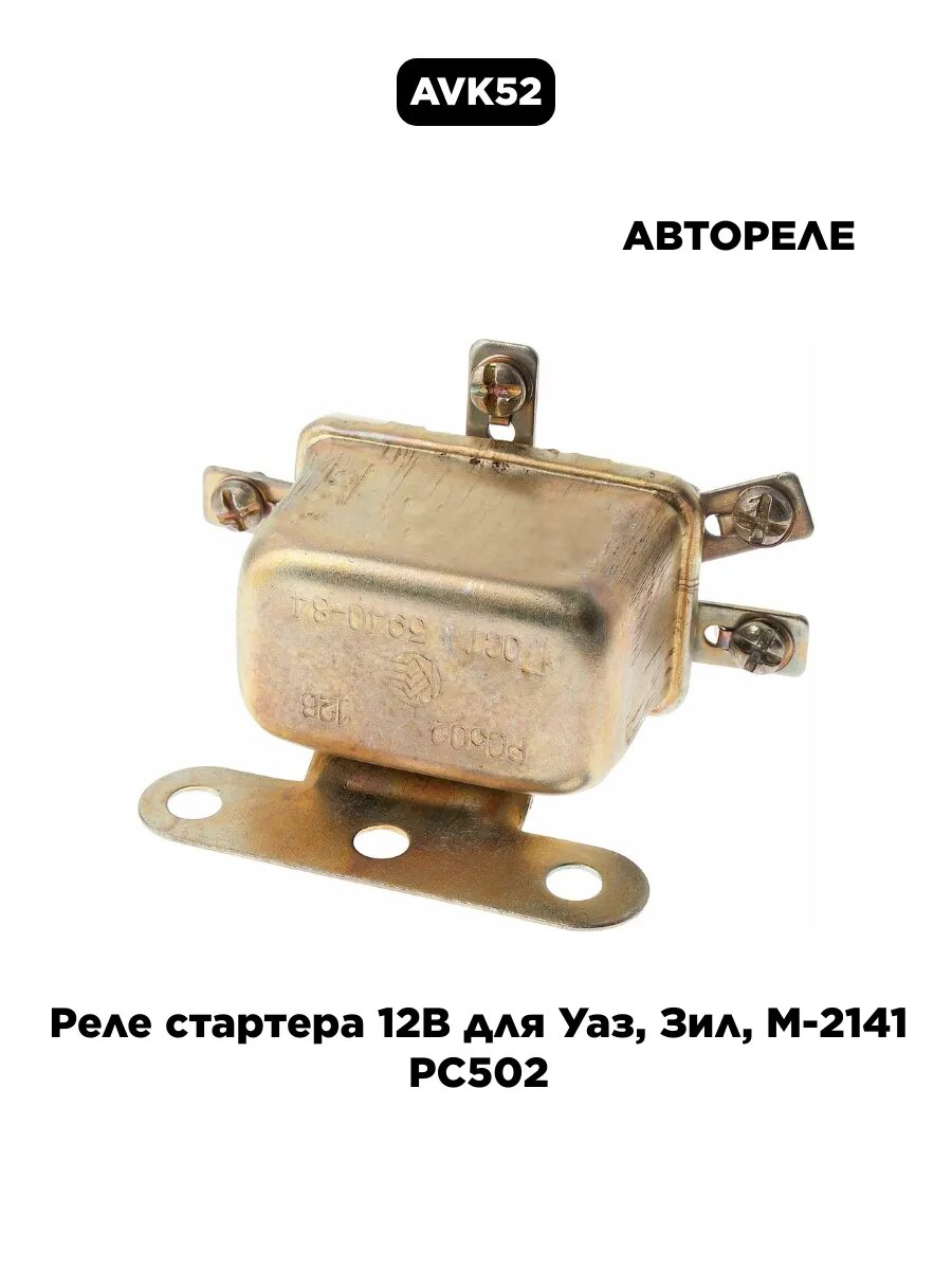 Реле стартера 12В для Уаз, Зил, М-2141 РС502