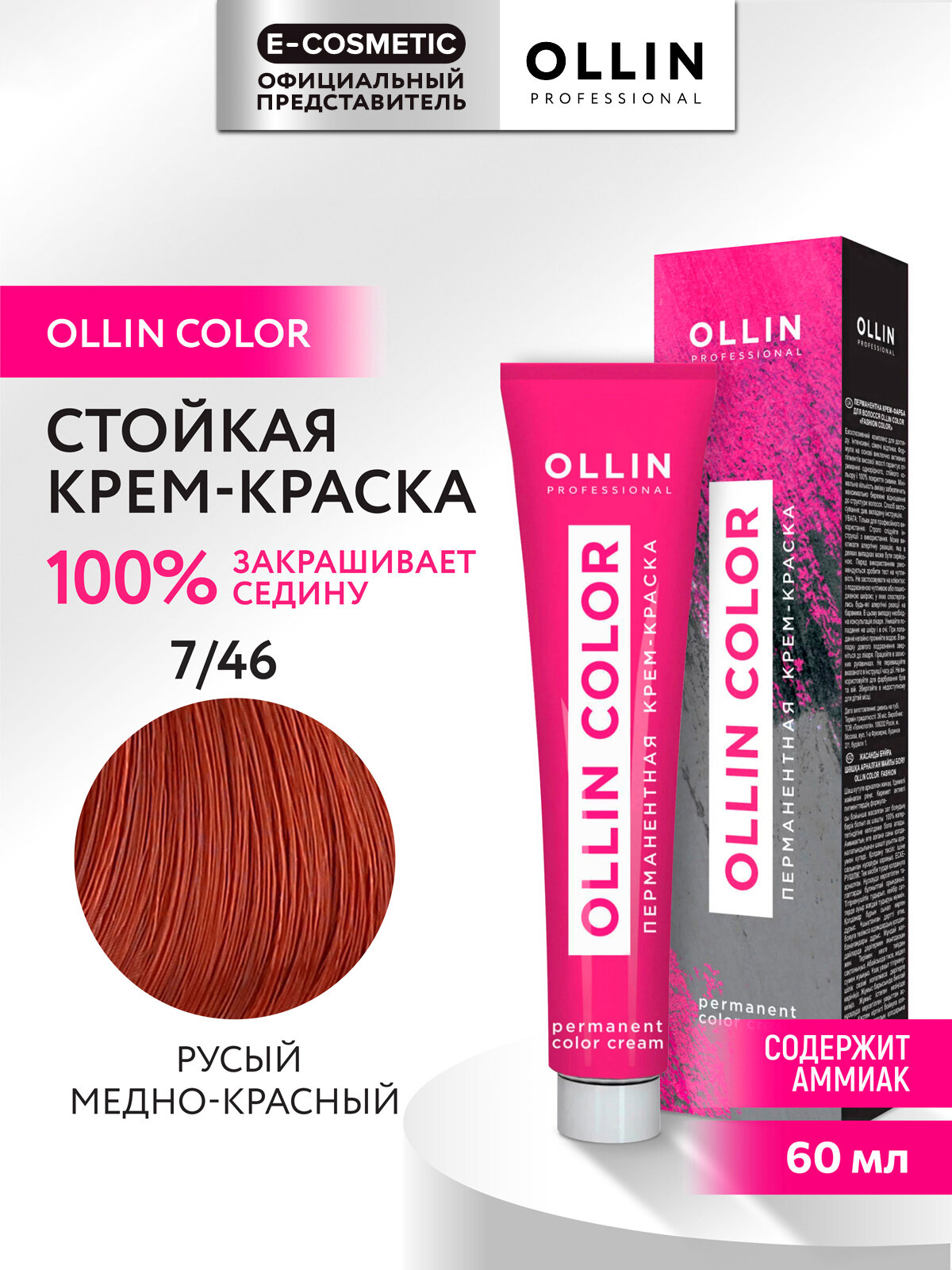 Краска для окрашивания волос OLLIN PROFESSIONAL Ollin Color 7/46 русый медно-красный 60 мл