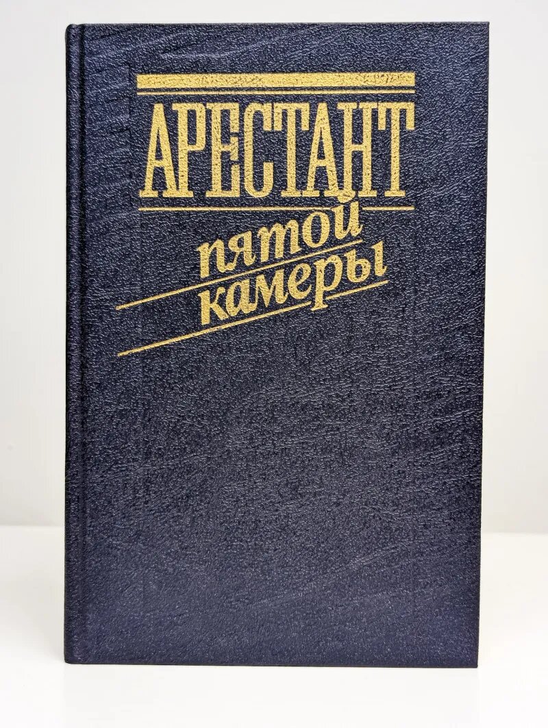 Арестант пятой камеры