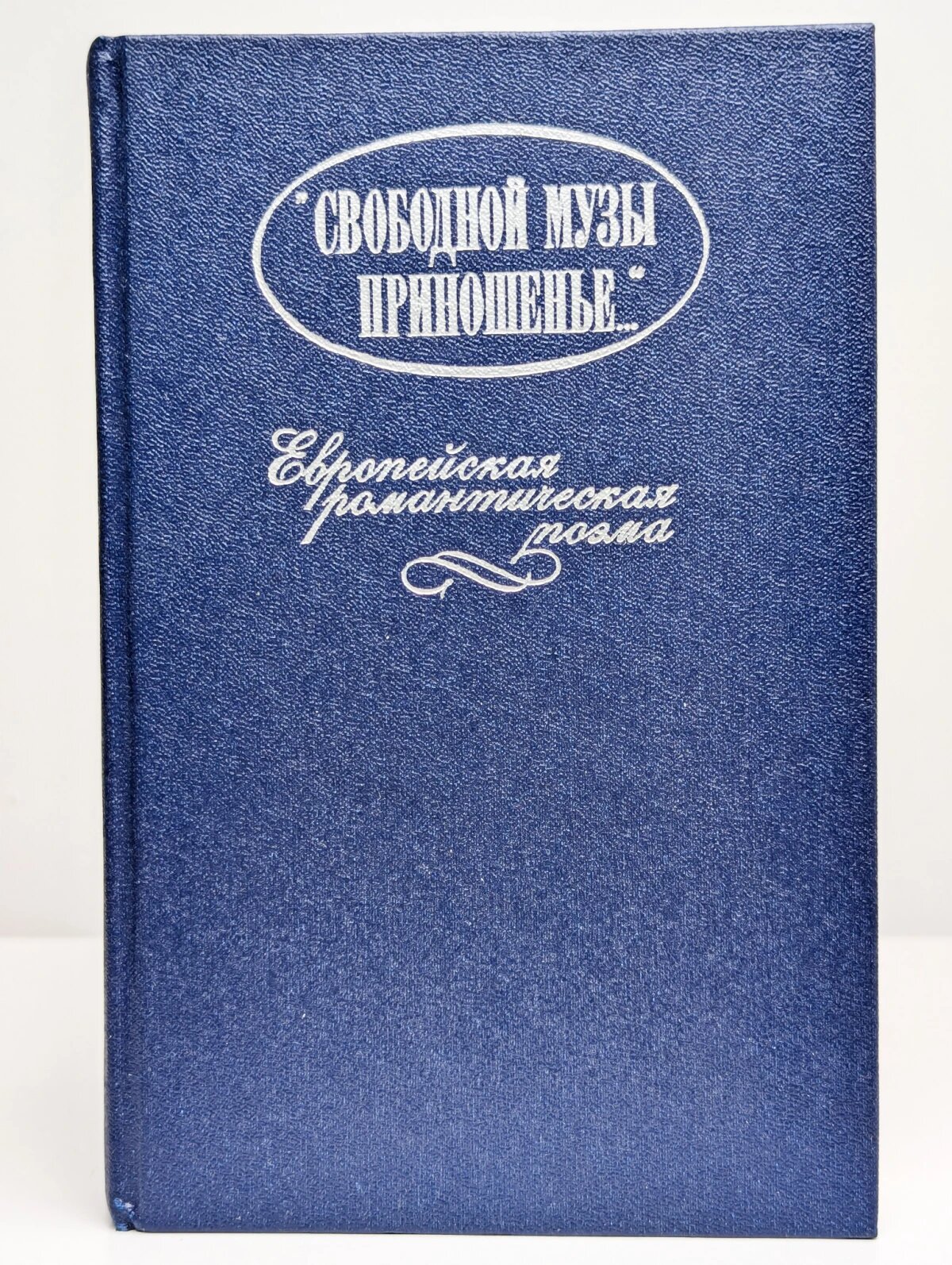Свободной музы приношенье.