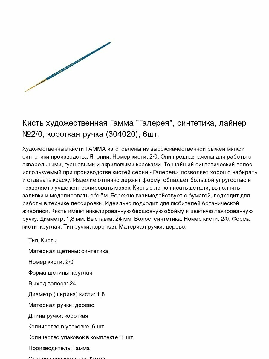 Кисть художественная Гамма "Галерея", синтетика, лайнер №2/0, короткая ручка (304020), 6шт.