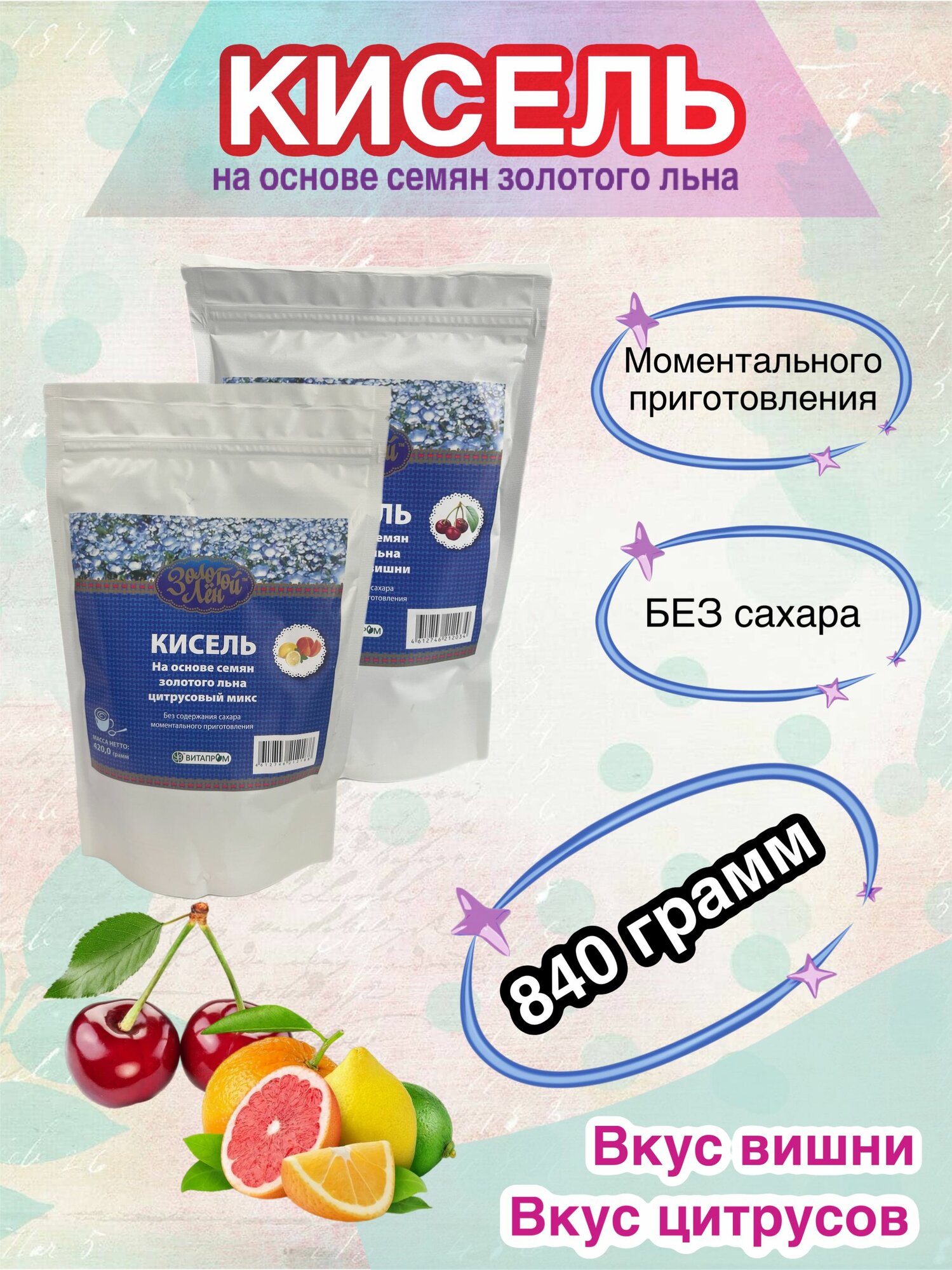 Кисель льняной быстрого приготовления Ассорти: вишня, цитрус (2 уп х 420 г)