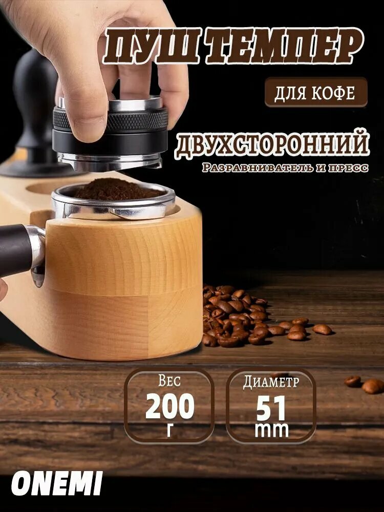 Пуш темпер для кофе двухсторонний, разравниватель и пресс для темпинга - 51 мм