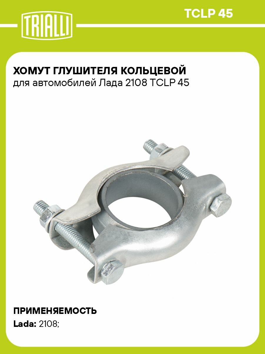 Хомут глушителя кольцевой для автомобилей Лада 2108 TRIALLI TCLP 45
