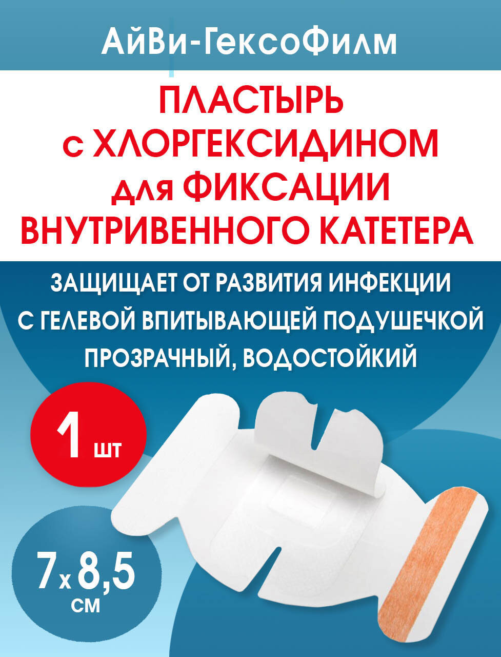 Повязка с хлогексидином для фиксации катетеров АйВи-ГексоФилм 7x8,5 см