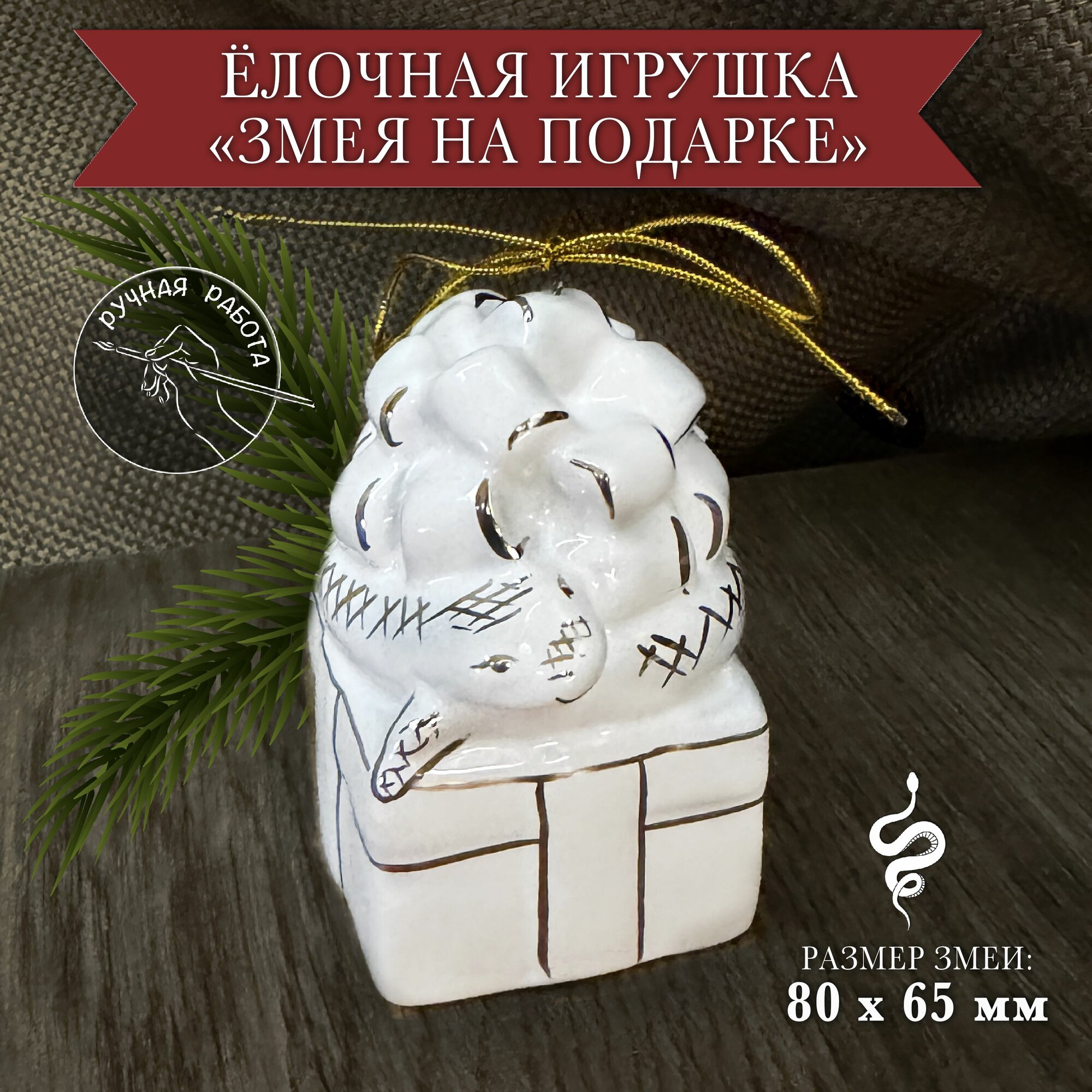 Ёлочная игрушка "Змея на подарке", золотая, керамическая игрушка