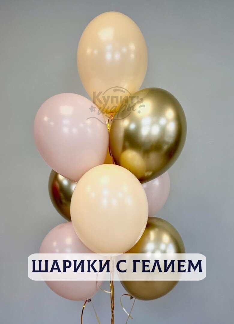 Воздушные шары с гелием, шарики воздушные "Для девушки" №1034