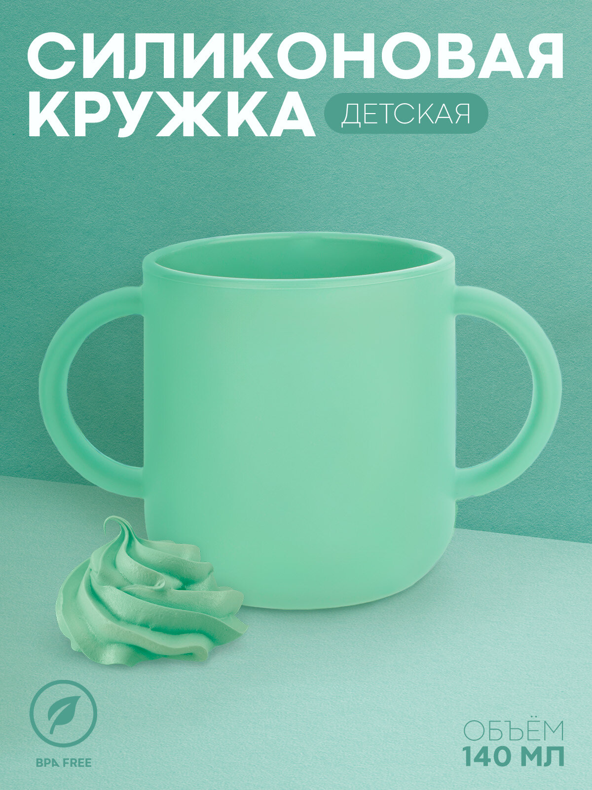 Детская чашка для питья с ручками небьющаяся 140 мл, бренд Картофан, мятная