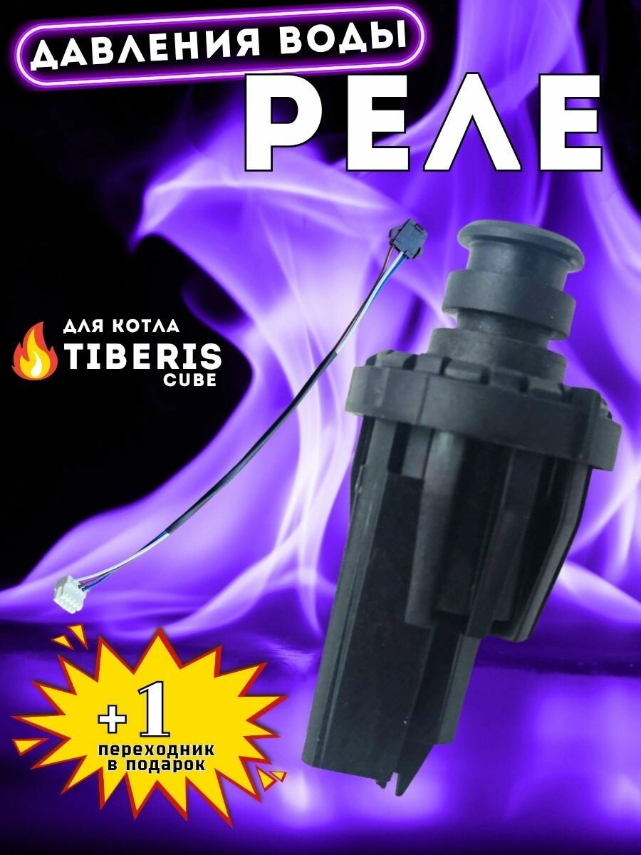 Датчик давления для TIBERIS Cube арт 30631300500401 реле давления воды