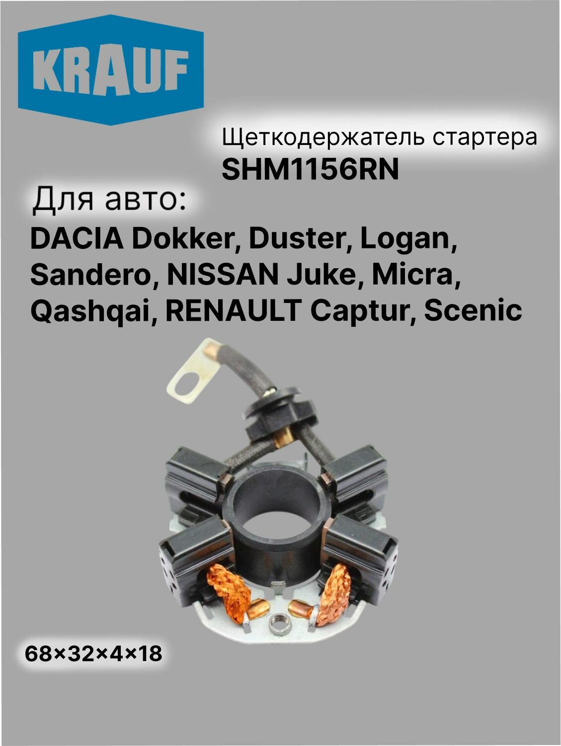 Щеткодержатель стартера DACIA Dokker, Logan, Sandero, NISSAN Juke, Qashqai, RENAULT Captur (SHM1156RN)