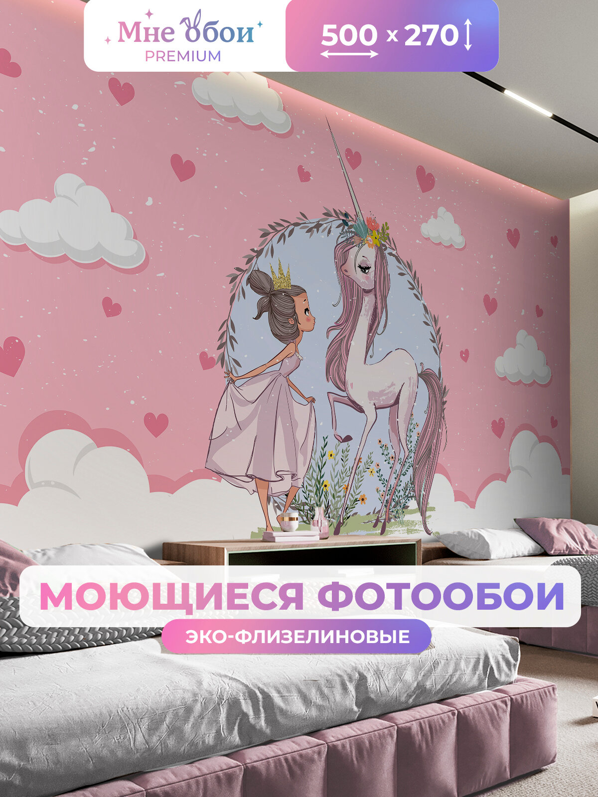 Фотообои детские флизелиновые на стену 3D "Девочка с единорожкой" 500х270 (ШхВ), 3д обои в детскую