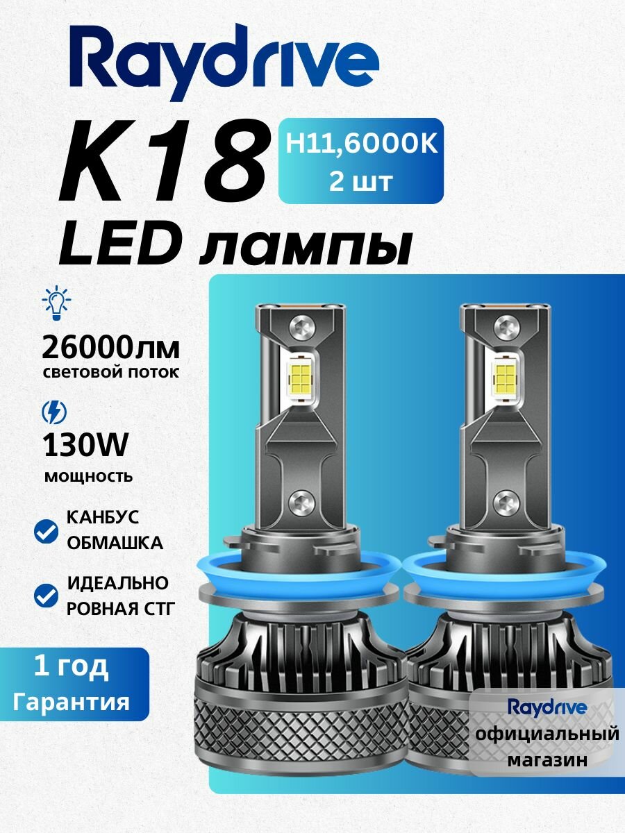 Светодиодные автомобильные лампы Raydrive LED 130W H11,6000K,3570Csp,2 шт